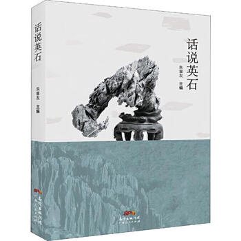 话说英石