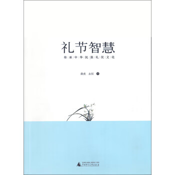 礼节智慧