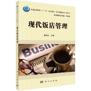 现代饭店管理\/秦远好 科学出版社