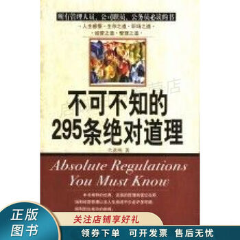 不可不知的295条绝对道理经典珍藏版 代君明