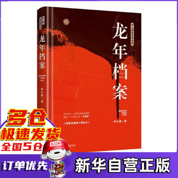 龙年档案(精)/柯云路改革四部曲