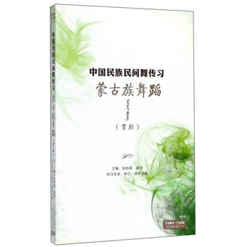 蒙古族舞蹈:男班艺术  图书