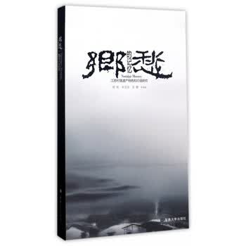 乡愁的记忆(江苏村落遗产特色和价值研究)