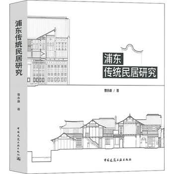 浦东传统民居研究