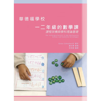 台版 华德福学校一二年级的数学课 课程架构与学科理论基础教育理念哲学育儿