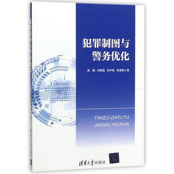犯罪制图与警务优化