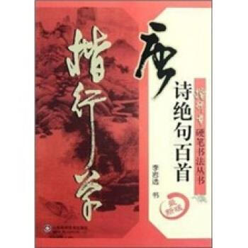 唐诗绝句百首 李岩选,李岩选【正版书】