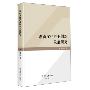 正版 湖南文昊产业创新发展研究9787569263374