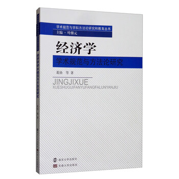 经济学学术规范与方法论研究/学术规范与学科方法论研究和教育丛书