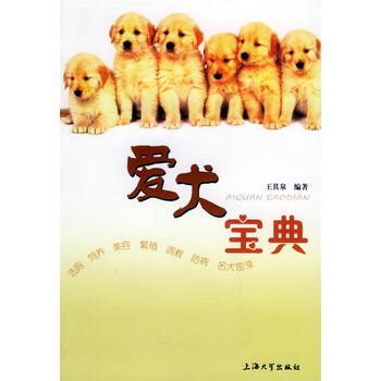 爱犬宝典【正版图书，放心下单】