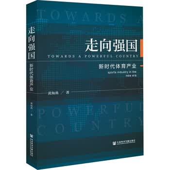 走向强国 新时代体育产业