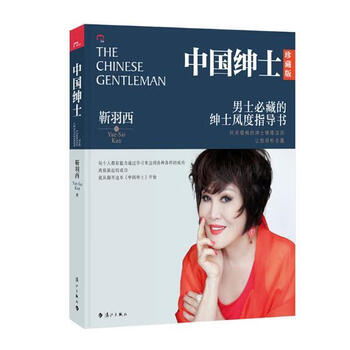 中国绅士 励志与成功 靳羽西(Yue-Sai Kan)著 漓江出版社 9787540784652