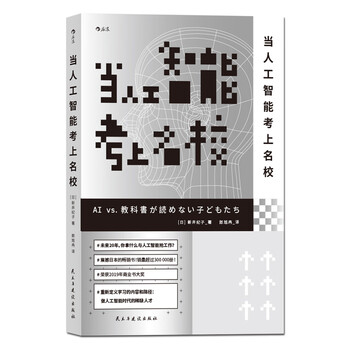 当人工智能考上名校9787513930598