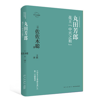 [正版图书]丸田芳郎：花王“中兴之祖”
