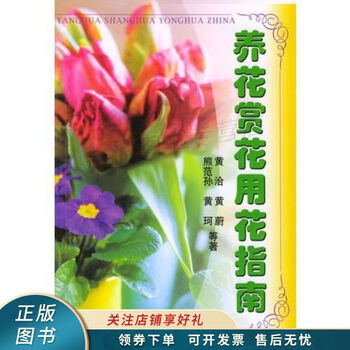 养花赏花用花指南 黄洽