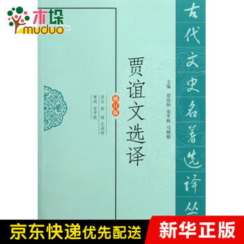 贾谊文选译(修订版)/古代文史名*选译丛书