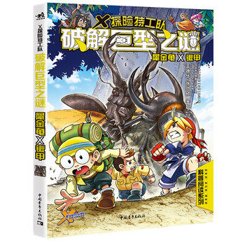 X探险特工队：破解巨型之谜 犀金龟×锹甲