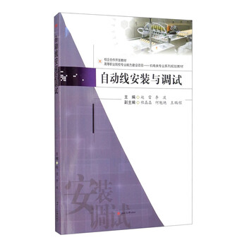 自动线安装与调试