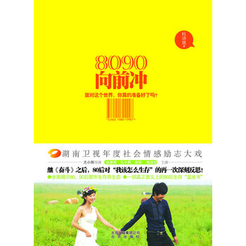 8090向前冲 杜诗筠 北京出版社【正版图书】