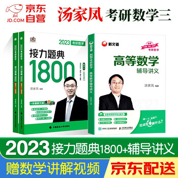 2023考研数学 汤家凤1800题+高数辅导讲义 数学三 3本套可搭张宇30讲36讲李永乐田静红宝书徐涛肖秀荣