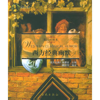 西方经典幽默 吴群芳