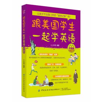 跟美国学生一起学英语(中级版)
