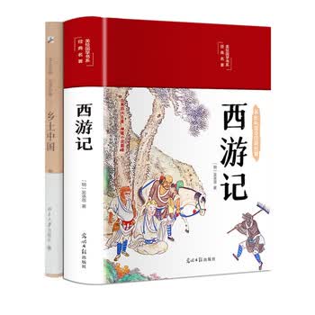 西游记100回原著无删减注音注释无障碍阅读典藏版 四大名著+乡土中国