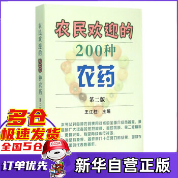 农民欢迎的200种农药(第2版)