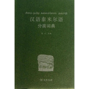 汉语泰米尔语分类词典 赵江 编 其它语种工具书