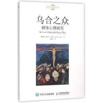 乌合之众(群体心理研究)/心理学大师经典译丛