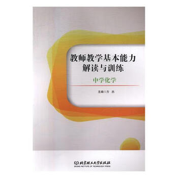 教师教学基本能力解读与训练：中学化学 工业技术 方杰主编 北京理工大学出版社 97875682430