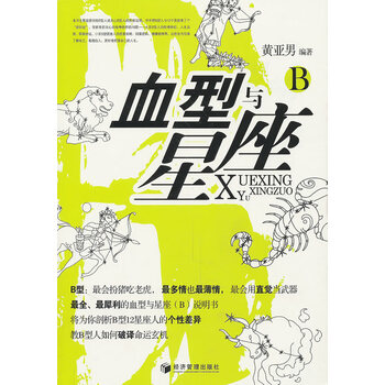 血型与星座(B) 黄亚男著 经济管理出版社