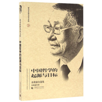 中国哲学的起源与目标(余敦康自选集)/北京社科名家文库