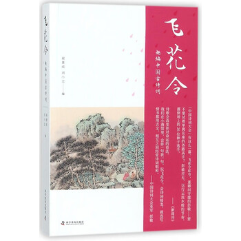 飞花令(趣编中国古诗词)