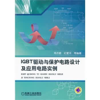IGBT驱动与保护电路设计及应用电路实例【正版图书】