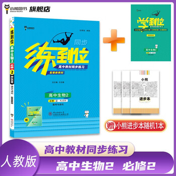 【配套新教材】 小熊图书  王后雄2022版练到位  高中生物2  必修2  遗传与进化  配人教版 高一教材同步练习用书辅导资料