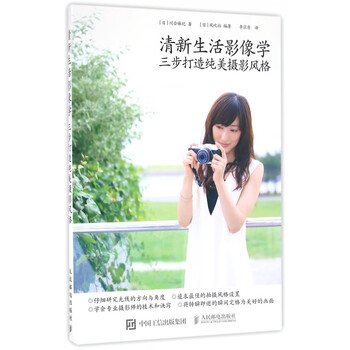 清新生活影像学(三步打造纯美摄影风格)