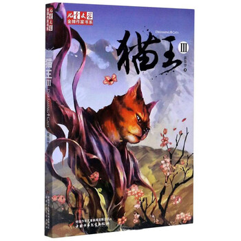 《儿童文学》金牌作家书系·黄春华炫动长篇系列：猫王3