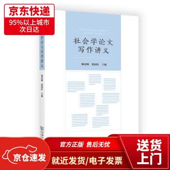 【现货速发 正版图书】 社会学论文写作讲义 毕向阳,何江穗,赵丙祥,孟庆延,杨清媚著,杨清媚,张国旺 编