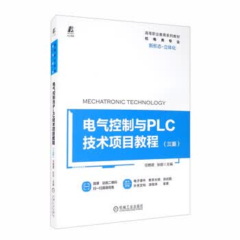 电气控制与PLC技术项目教程（三菱）