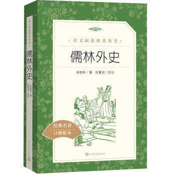 儒林外史（《语文》推荐阅读丛书 人民文学出版社）