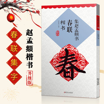 【】集赵孟頫书春联楷书升级版 春联系列 楷书毛笔行书对联书写范本集联米字格放大字临摹字帖