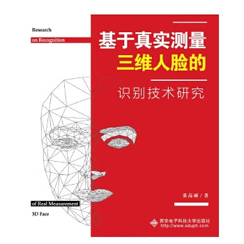 保证正版 基于真实测量三维人脸的识别技术研究