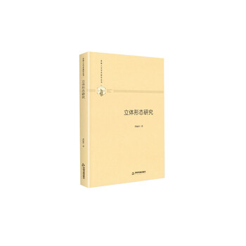 立体形态研究 唐丽春中国书籍现货速发