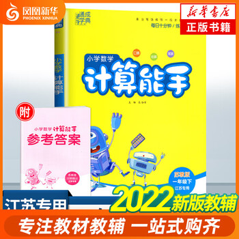 2022春 小学数学计算能手一年级下册苏教版 江苏专用 通城学典 1年级下册 小学教辅同步教材基础训