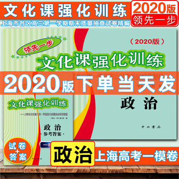 新版2020年领先一步高考一模卷政治 文化课强化训练高考政治试卷+答案上海市高三学期期末质量抽查试卷