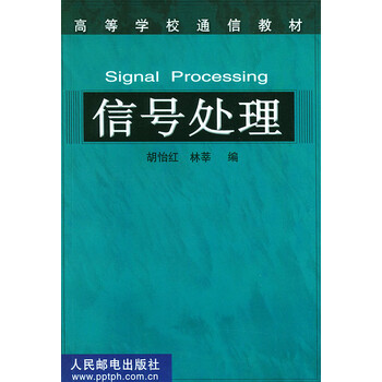 信号处理 胡怡红,林莘著 人民邮电出版社
