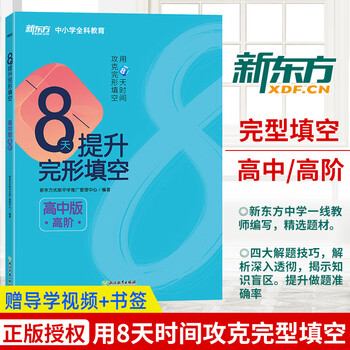  新东方英语8天提升完形填空高中版(高阶) 高三英语完形真题模拟试题 高中学英语考试完型填空