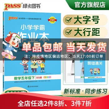 2022春小学学霸作业本数学五年级下册北师版同步练习册BS版5年级下册同步训练册附赠测试卷同步教材课时练习用天天练PASS绿卡图书 五年级下册