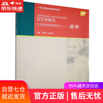 【正版图书】大学英语专题听力.故事  上海外语教育出版社 9787544658805